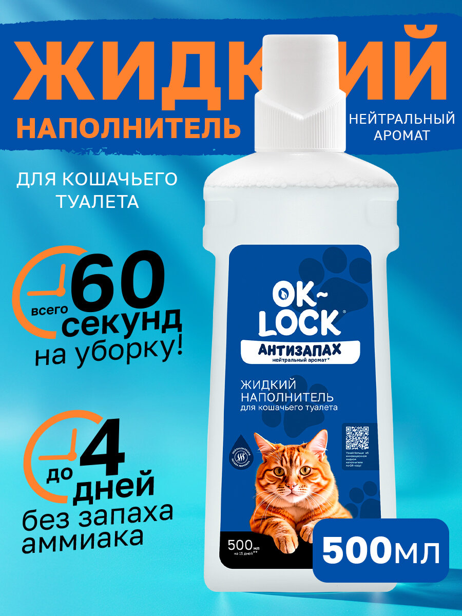 Наполнитель для кошачьего лотка OK-LOCK "Антизапах" жидкий антибактериальный смываемый, 500 мл