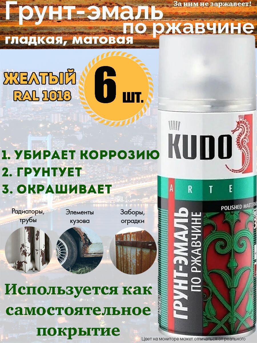 Грунт-эмаль по ржавчине 3 в 1 KUDO, желтый, RAL 1018, аэрозоль, 520 мл, упаковка 6 шт.