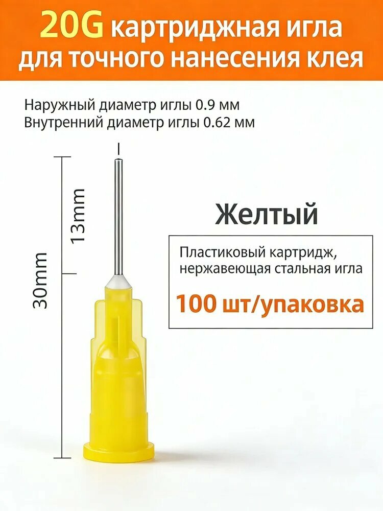 Набор 100 шт. Иглы 0.9 мм. насадка на шприц для дозирования и нанесения клея масла термопасты герметика жидкостей и паст.