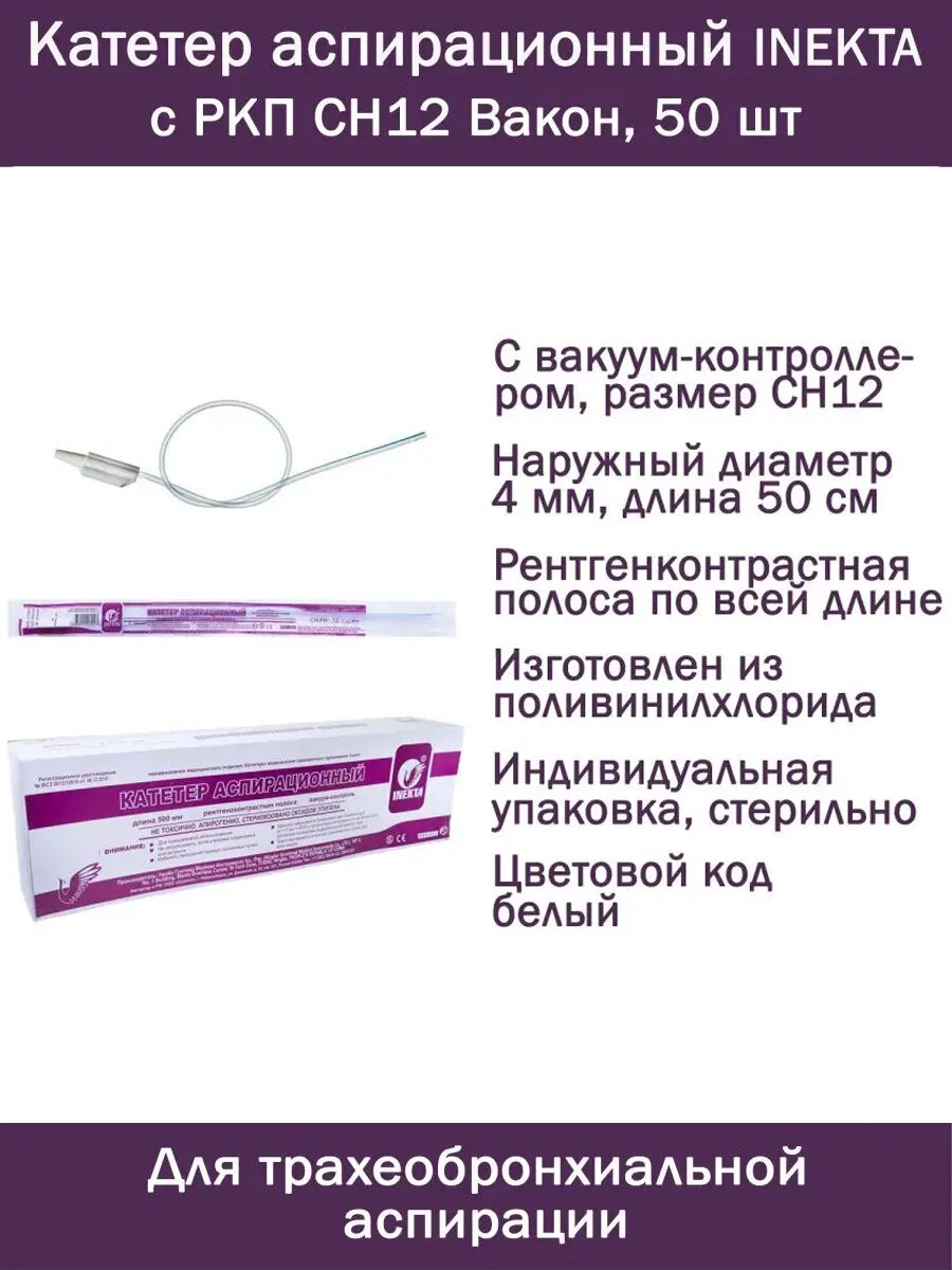 Катетер аспирационный INEKTA с РКП CH12 Вакон 50см (50 шт в упаковке)