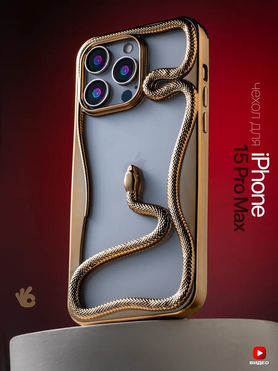 Чехол О'Кейси "Змея", накладка, поддержка беспроводной зарядки, для iPhone 15 Pro Max, золотистый
