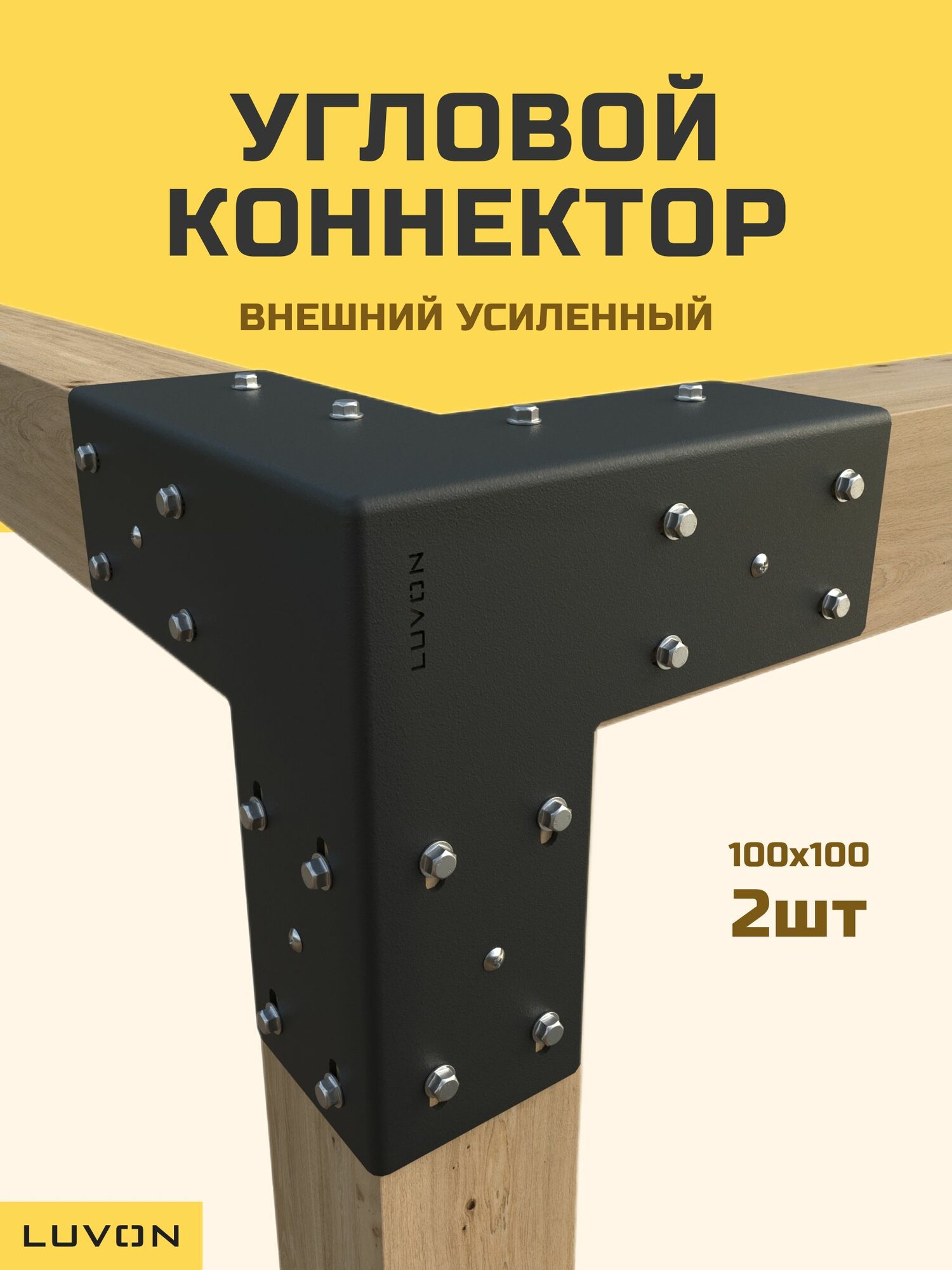 Коннектор для бруса 100х100 мм угловой листовой усиленный. Чёрный. 2 шт. LUVON