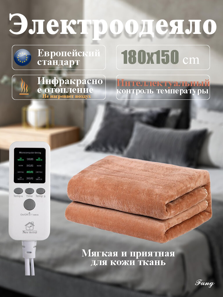 Fang Электропростыня 150x180 см, 120 Вт