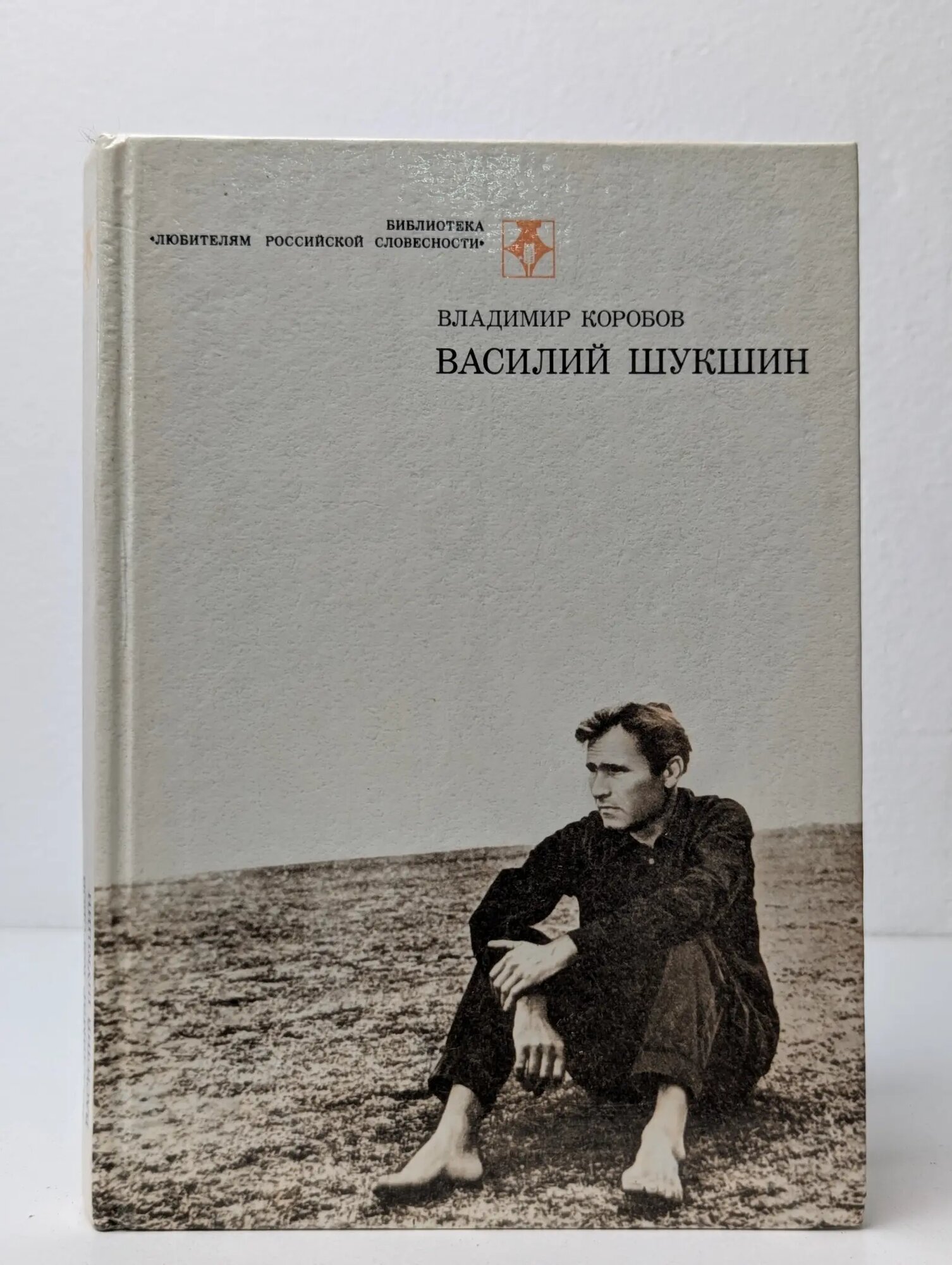 Василий Шукшин Коробов Владимир Иванович 1988