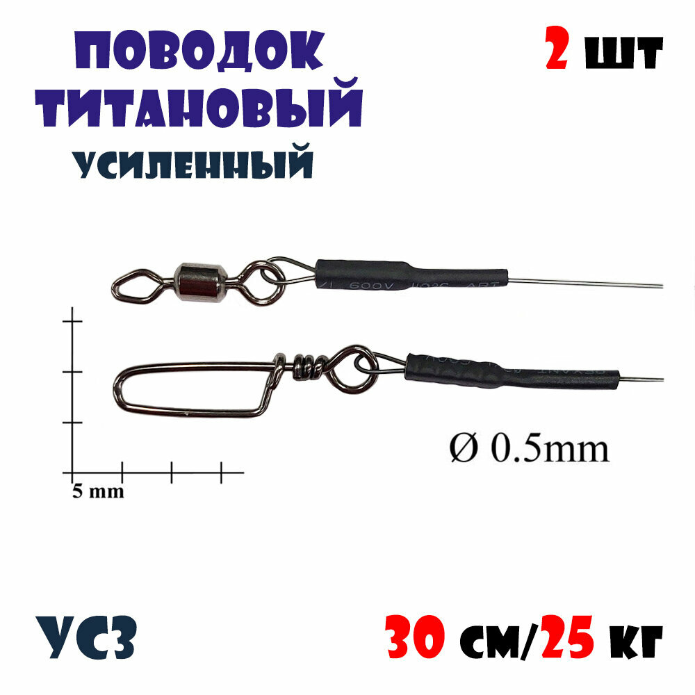 Титановые поводки для рыбалки Bigulov Усиленные (серия УС3) 30см/25кг