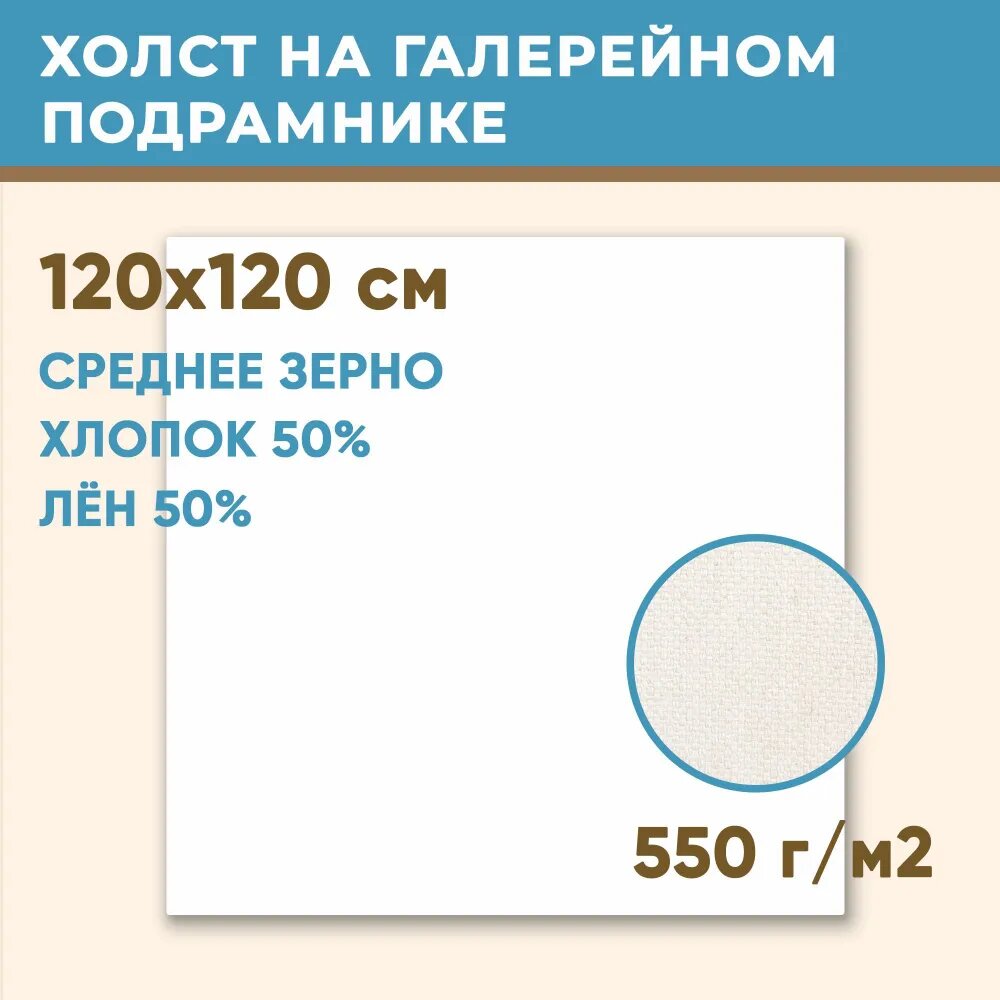 Холст грунтованный на 3D подрамнике 120х120 см, 550 г/м2, лен 50%, хлопок 50%, среднее зерно, Холстофф