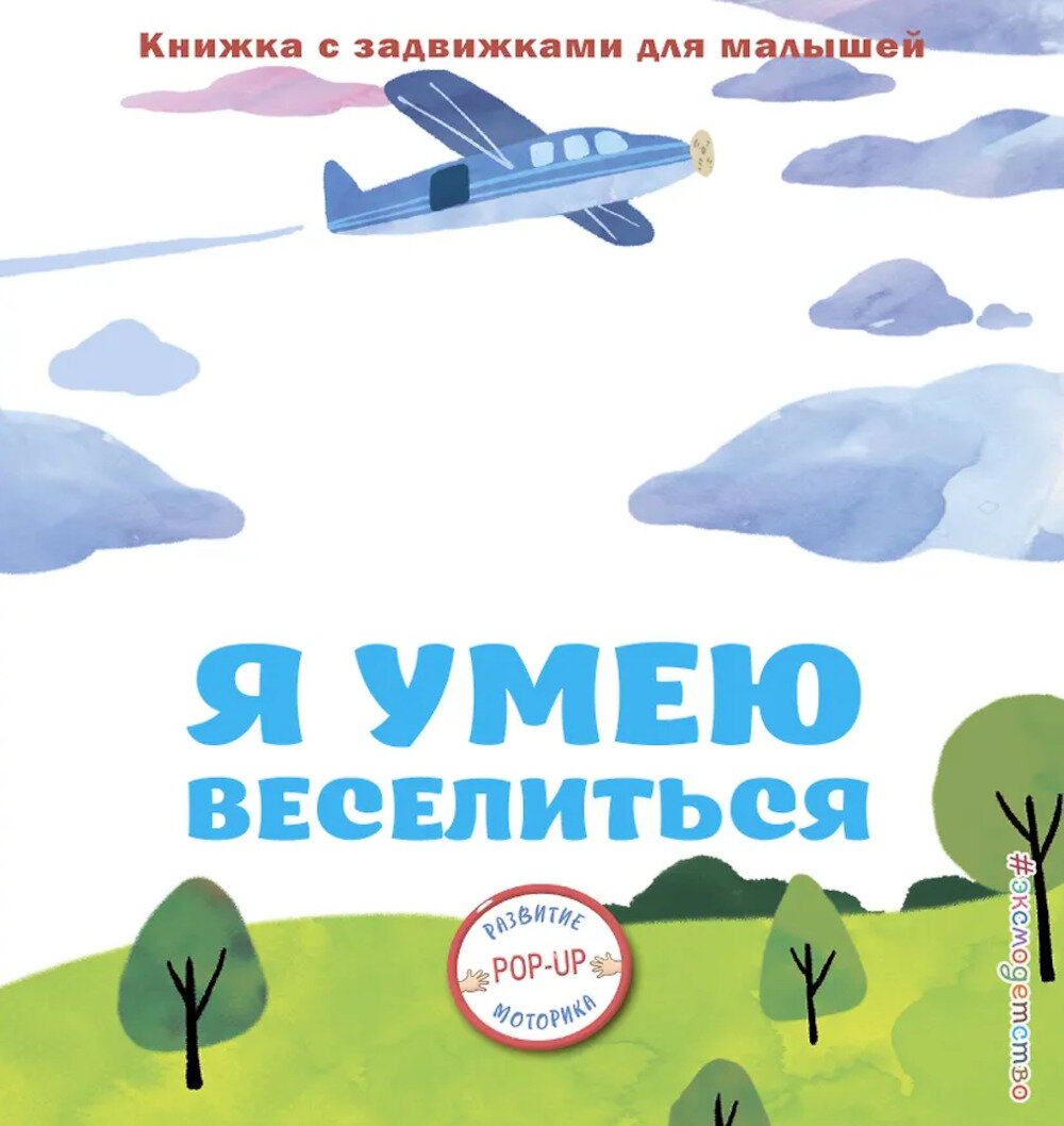 Я умею веселиться.