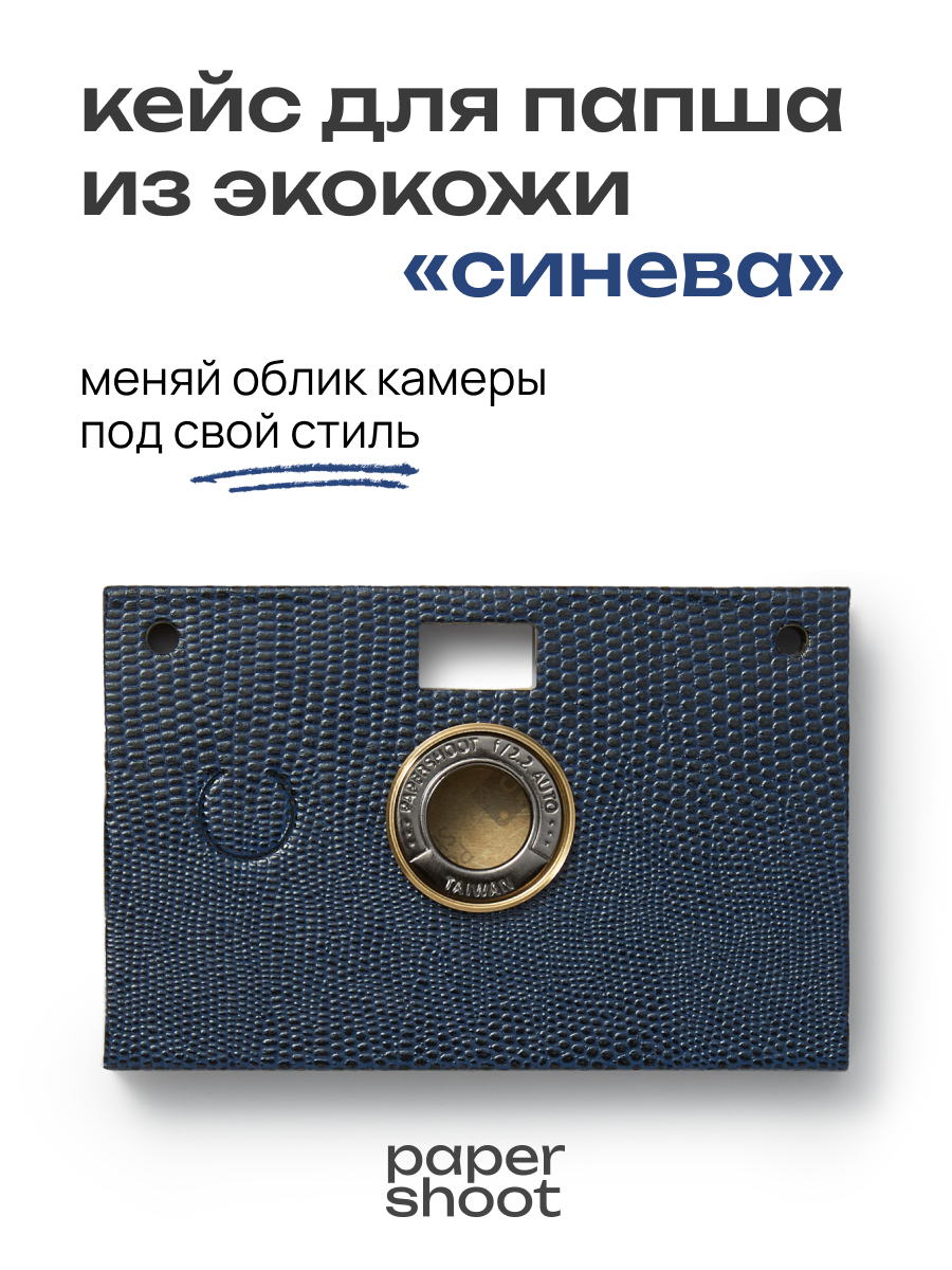 Кейс Синяя Кожа для камеры PaperShoot