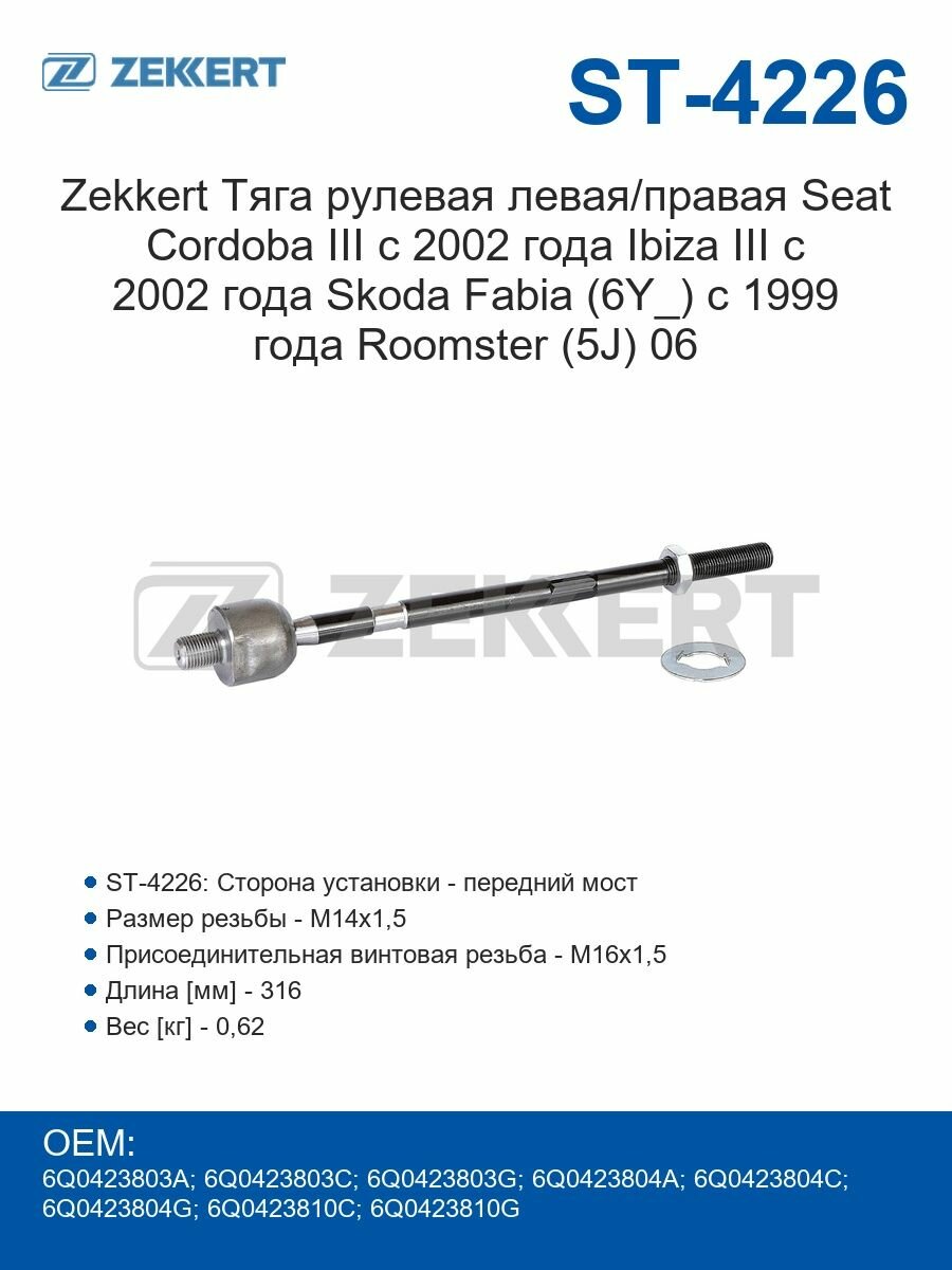 Zekkert Тяга рулевая левая/правая Seat Cordoba III с 2002 года Ibiza III с 2002 года Skoda Fabia (6Y_) с 1999 года Roomster (5J) 06