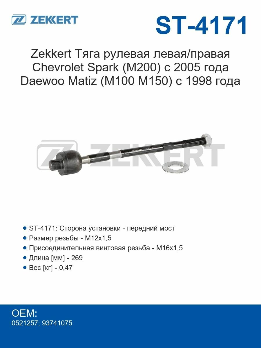 Zekkert Тяга рулевая левая/правая Chevrolet Spark (M200) с 2005 года Daewoo Matiz (M100 M150) с 1998 года