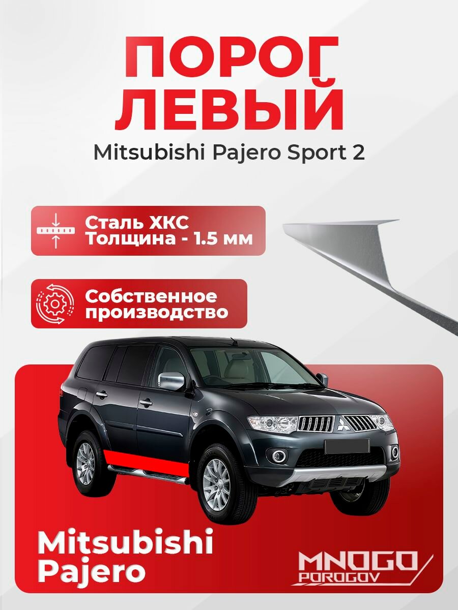 Левый порог на Mitsubishi Pajero Sport 2 внедорожник 5 дв.2008-2016 холоднокатаная сталь, толщина 1.5 мм Митсубиси Паджеро Спорт 2, левая сторона, кузовной ремонт.