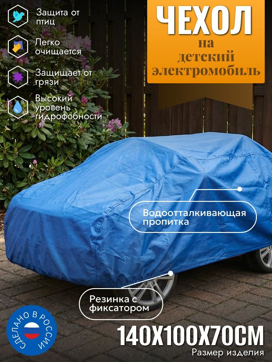 Чехол на детский электромобиль 140х100х70 см, синий