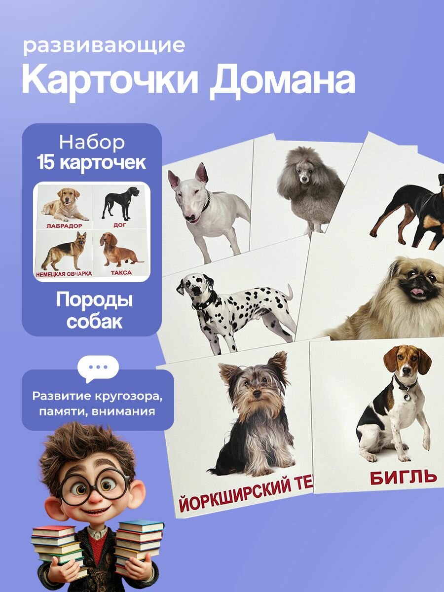 Комплект карточек Породы собак 15шт. по методике Г. Домана