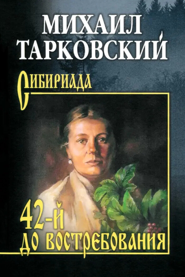 42й до востребования Сибириада Книга Тарковский МА 12+ твердый переплет