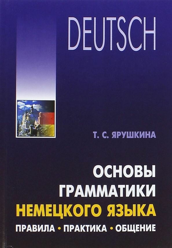 Книга "Основы грамматики немецкого языка. Правила. Практика. Общение"