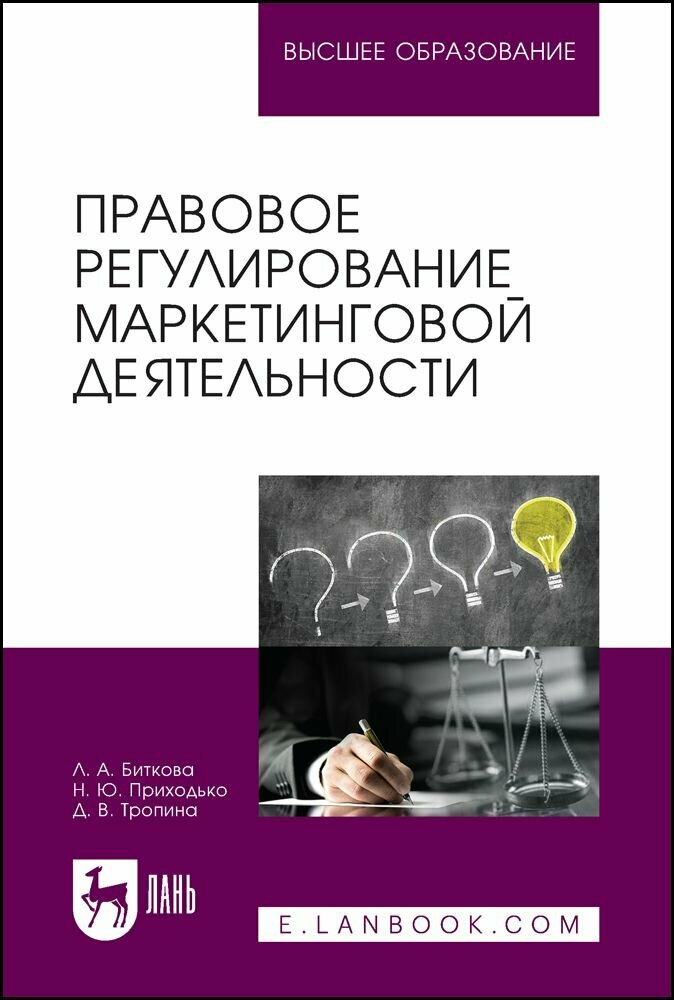 Правовое регулирование маркетинговой деятельности. Учебное пособие для вузов, 2-е изд, стер.