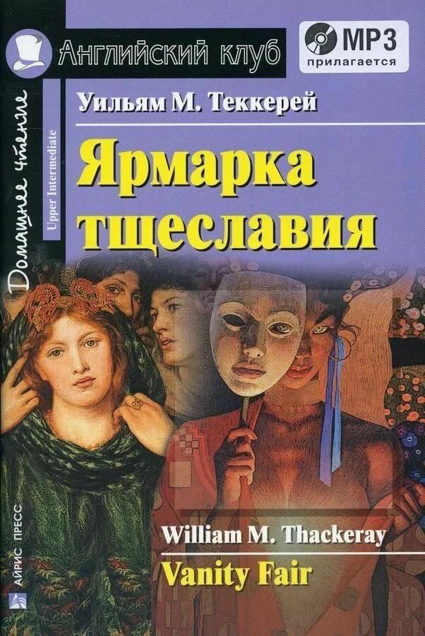 Ярмарка тщеславия. Домашнее чтение.(комплект с МР3) (нов)