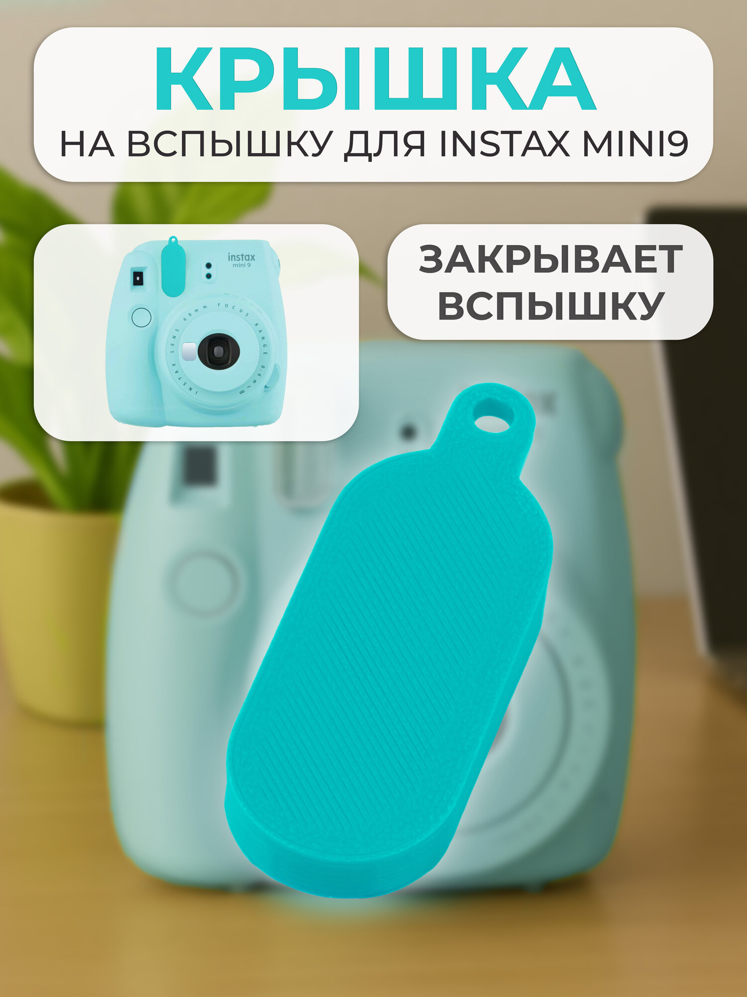 Крышка на вспышку для камеры Fujifilm INSTAX mini 9, бирюзовая