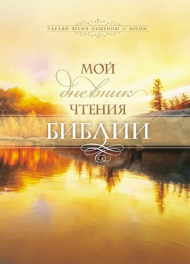 МОЙ дневник чтения библии. Озеро. М. Хван,