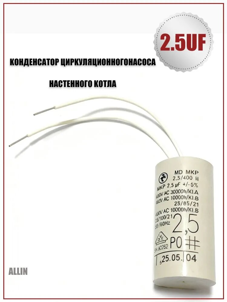 Конденсатор 2.5 мкф для насосов (с клеммой) Wilo INTKSL котлов BAXI, ARISTON, VIESSMANN