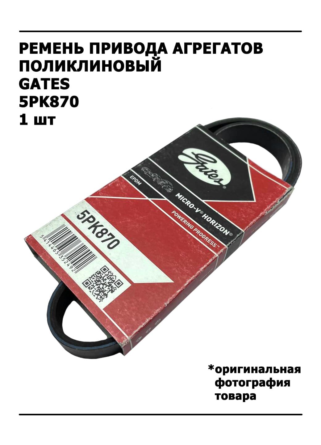 Ремень привода агрегатов поликлиновый Gates 5PK870 1 шт (ручейковый)