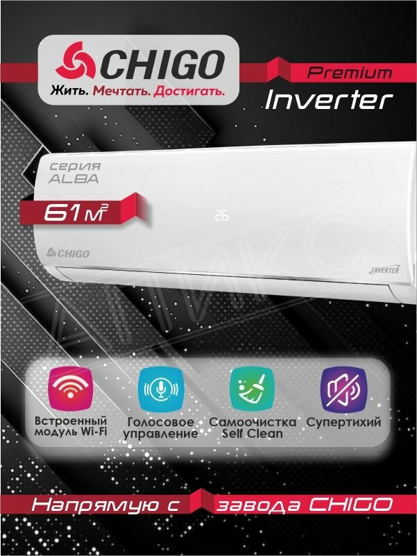 Сплит-система 20 кондиционер CHIGO Alba CS-61V3A-1D150 inverter белый, площадь- до 60 кв. м, охлаждение, обогрев, осушение, вентиляция, мощность- 20000 BTU, режим ночной