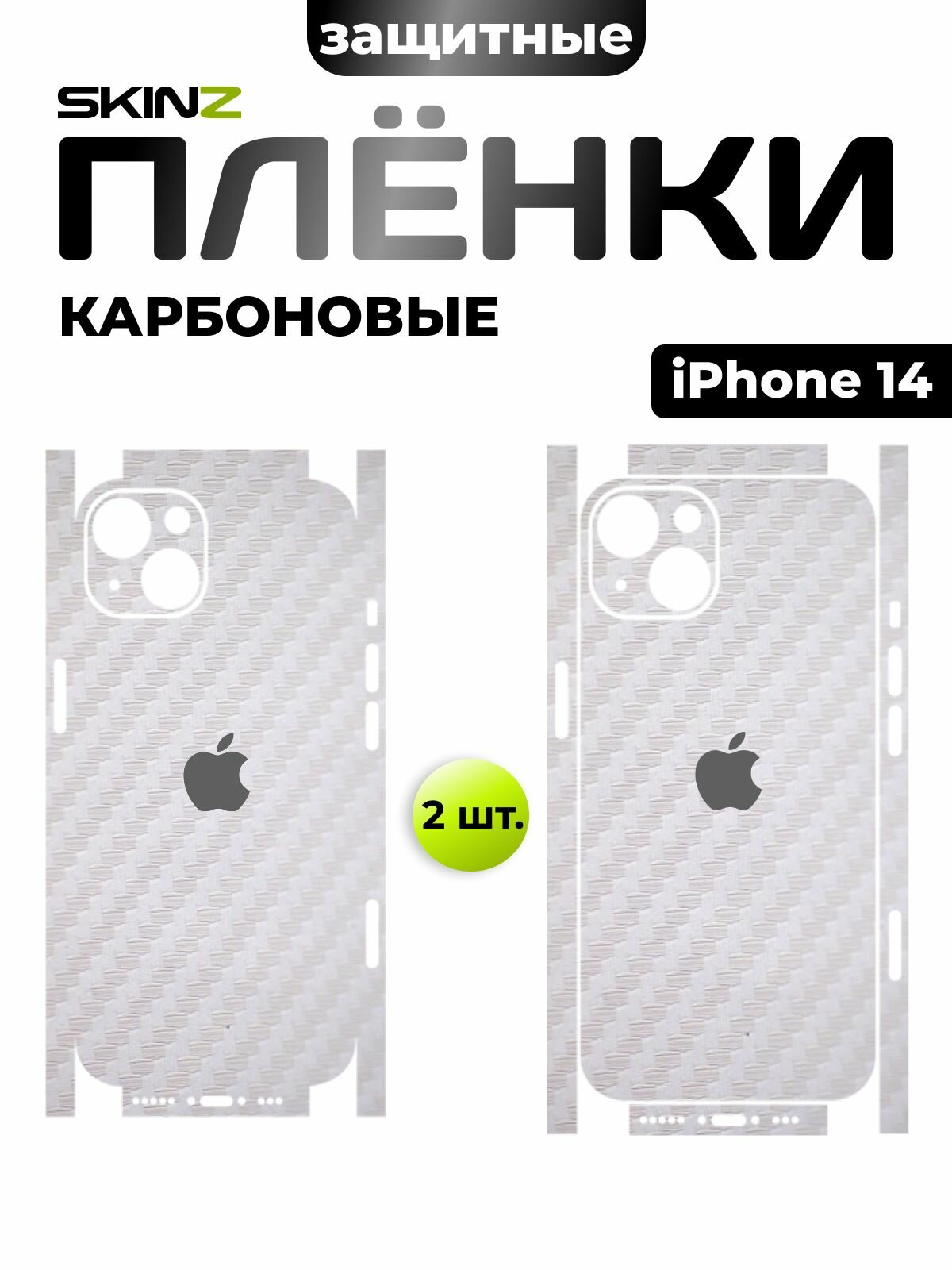 Карбоновая пленка на корпус телефона для iPhone 14 2 шт.