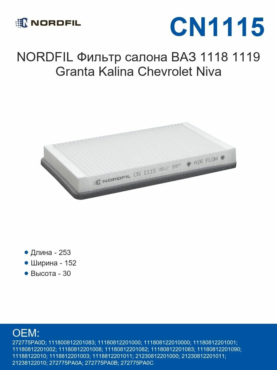 NORDFIL Фильтр салона ВАЗ 1118 1119 Granta Kalina Chevrolet Niva