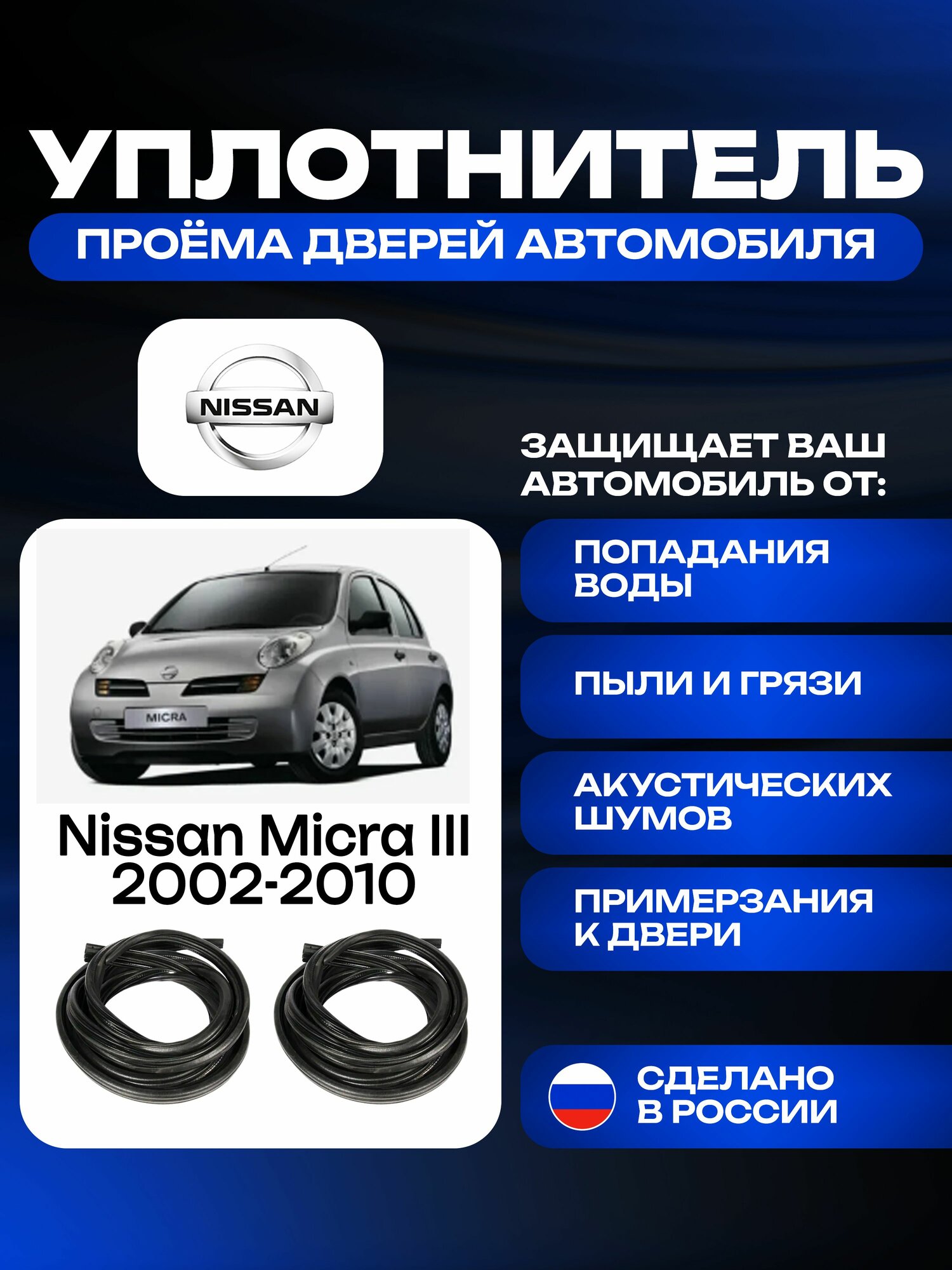 Уплотнитель (резинка) проёма передней двери (2 ШТ.) Nissan Micra III (2002-2010) / Ниссан Микра 3 поколение
