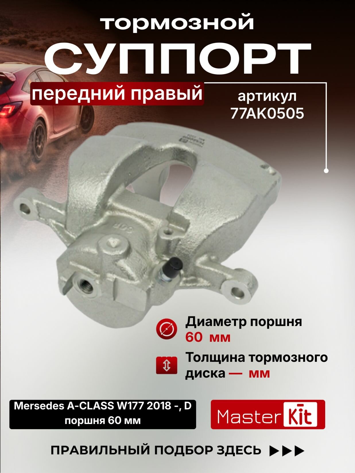 Тормозной суппорт передний правый Mersedes A-CLASS W177 2018 -, D поршня 60 мм - MasterKit 77AK0505