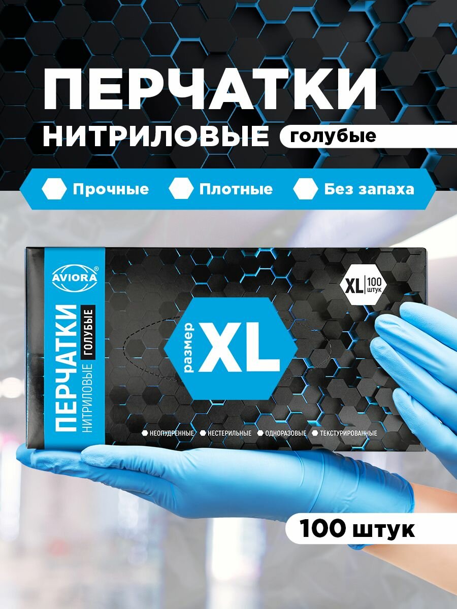 Перчатки одноразовые, нитриловые, Aviora, 100 шт, неопудренные, неопудренные, размер XL, синие