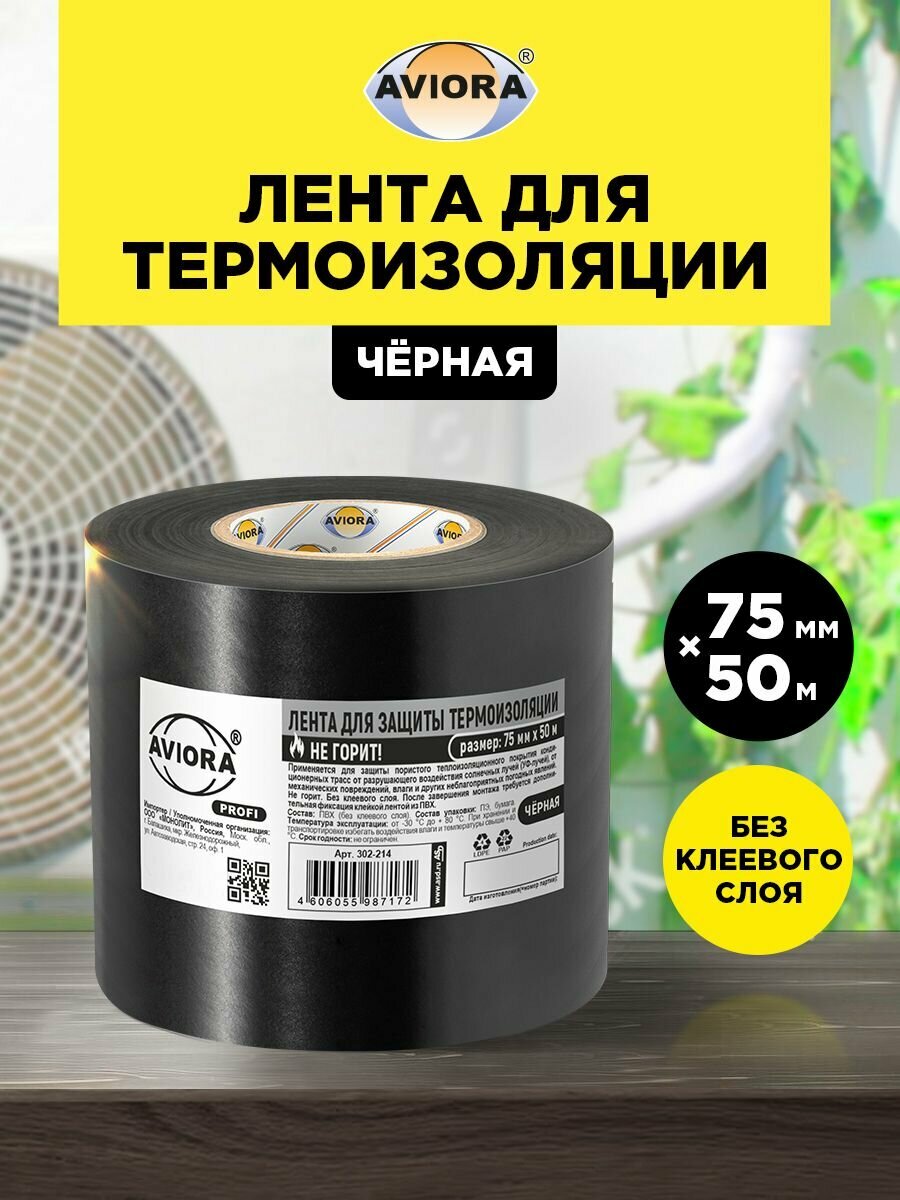 Лента для защиты термоизоляции 75 мм х 50 м, черная, AVIORA