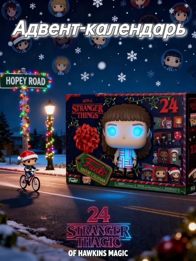 Адвент-календарь Funko Stranger Things - 24 фигурки, акрил