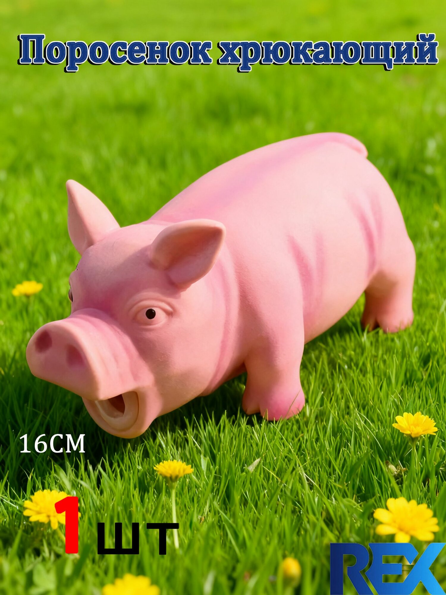 Хрюкающий поросенок латексная игрушка для собак, 16 см