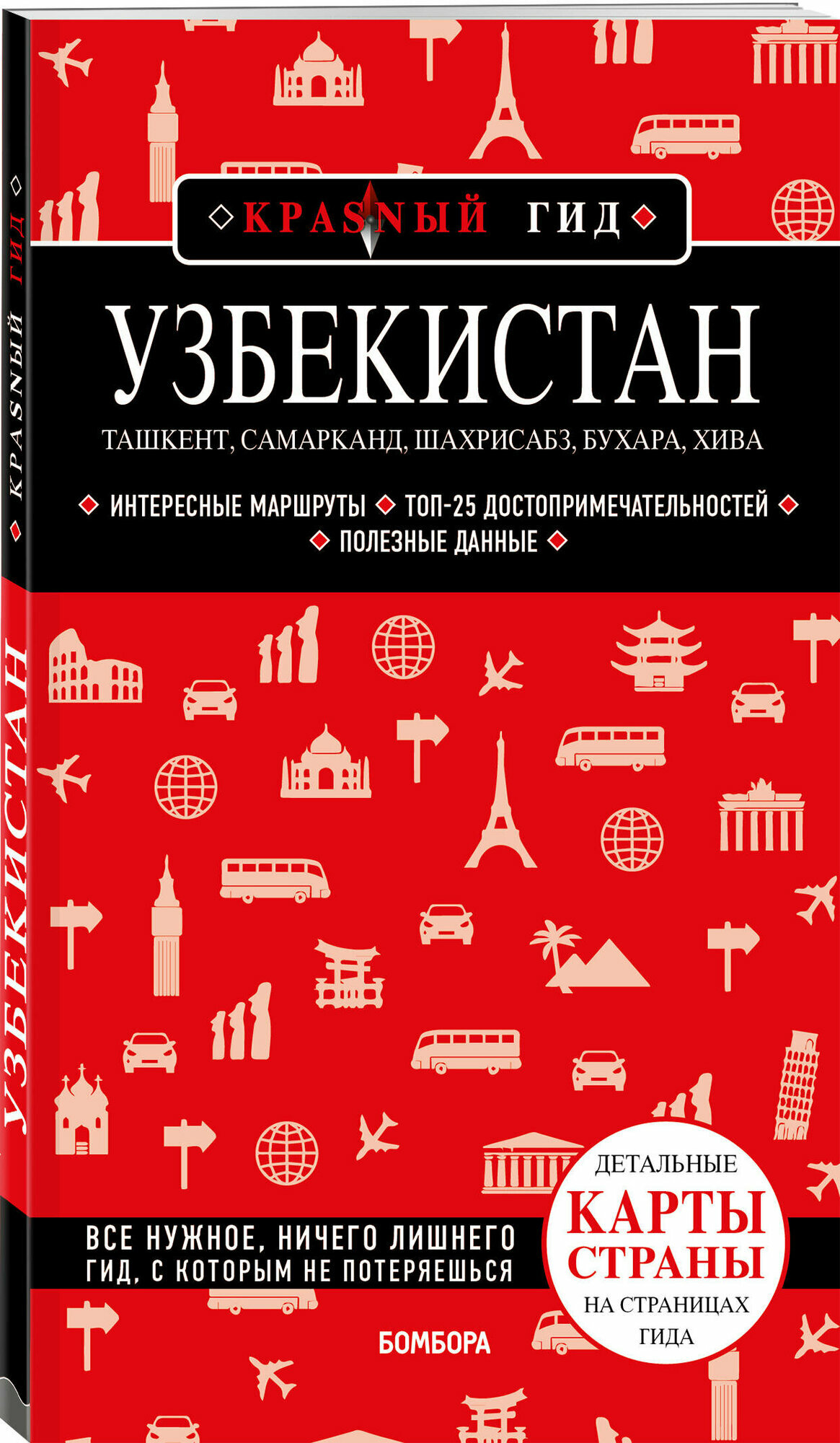 Якубова Н. И. Узбекистан. Ташкент, Самарканд, Шахрисабз, Бухара, Хива