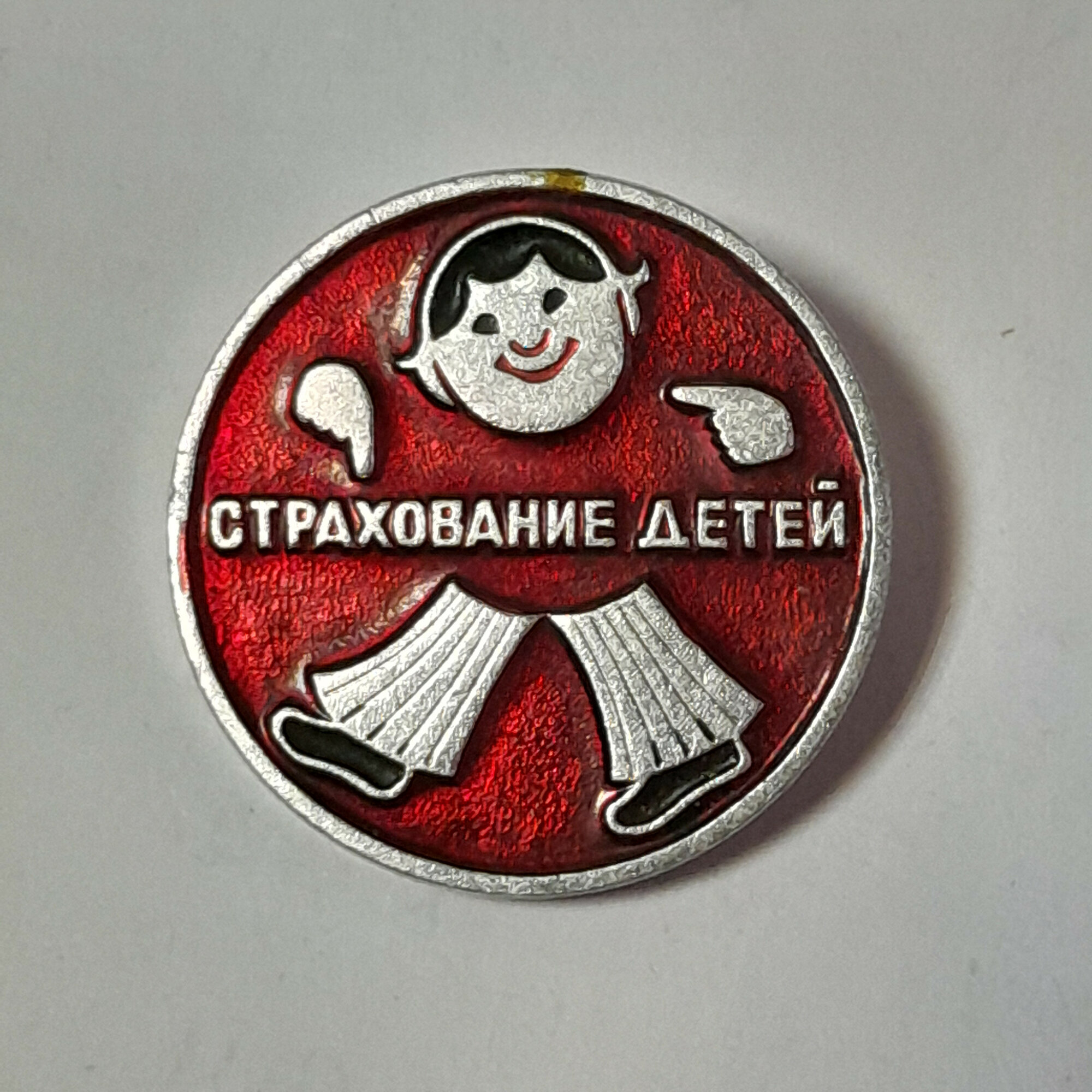 Значок СССР Страхование детей, красный круглый значок с мальчиком в, советский,