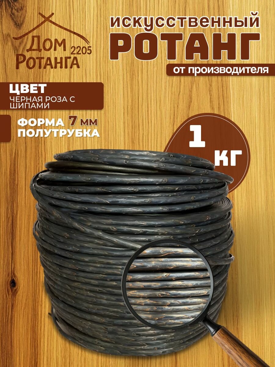 Искусственный ротанг для плетения 7 мм полутрубка 1 кг
