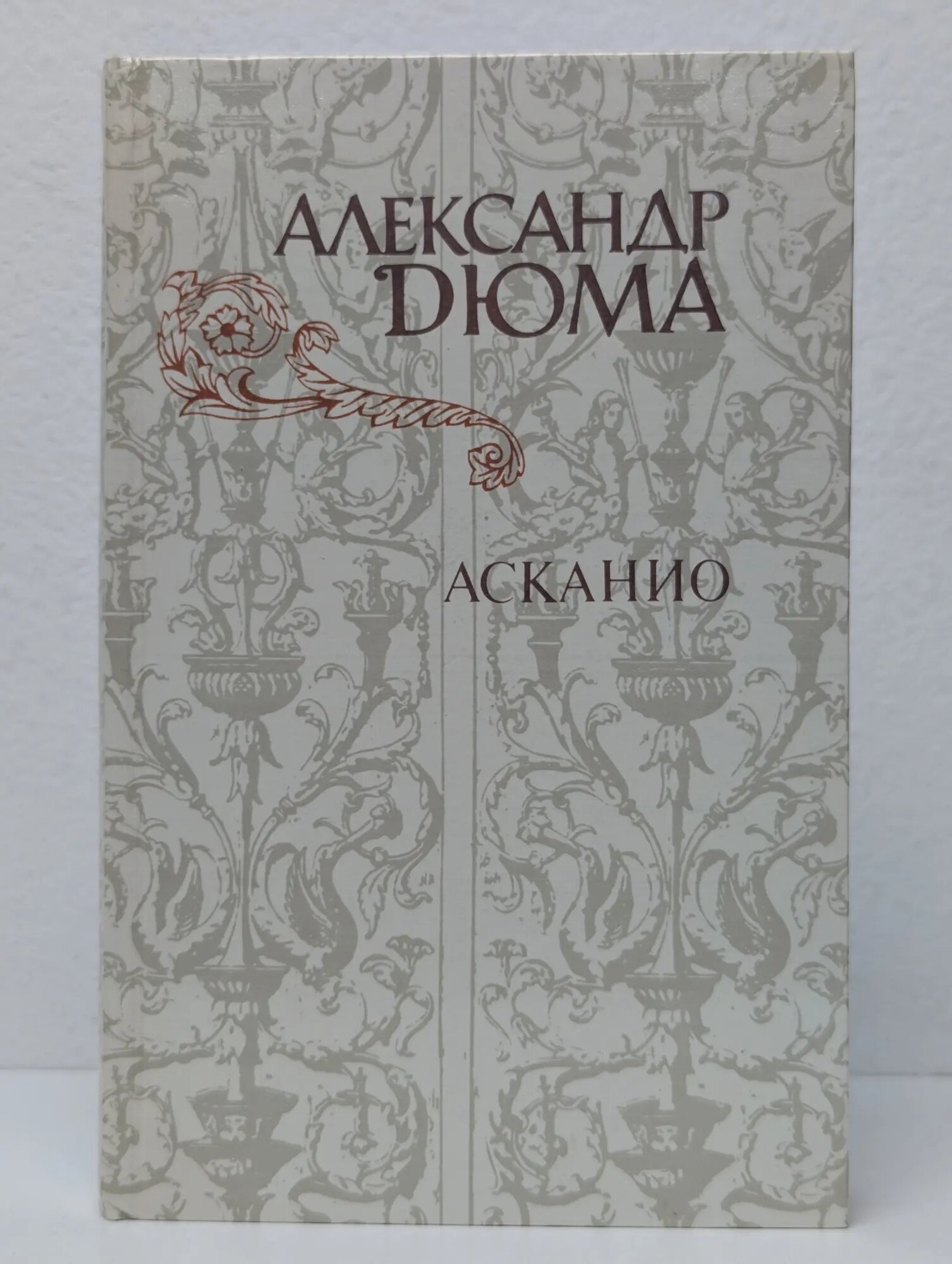 Асканио Дюма Александр 1982