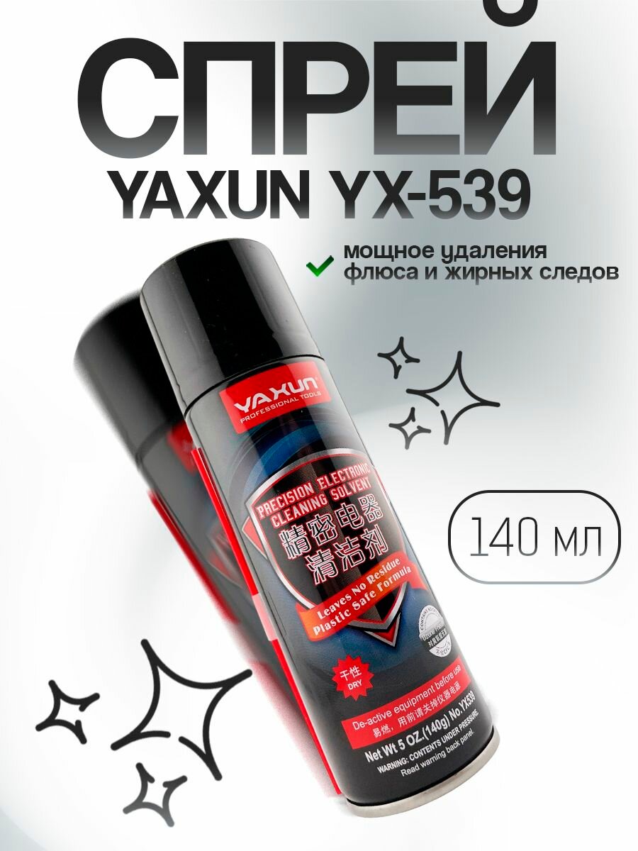Спрей-очиститель YAXUN YX-539 Contact Cleaner (140 мл)