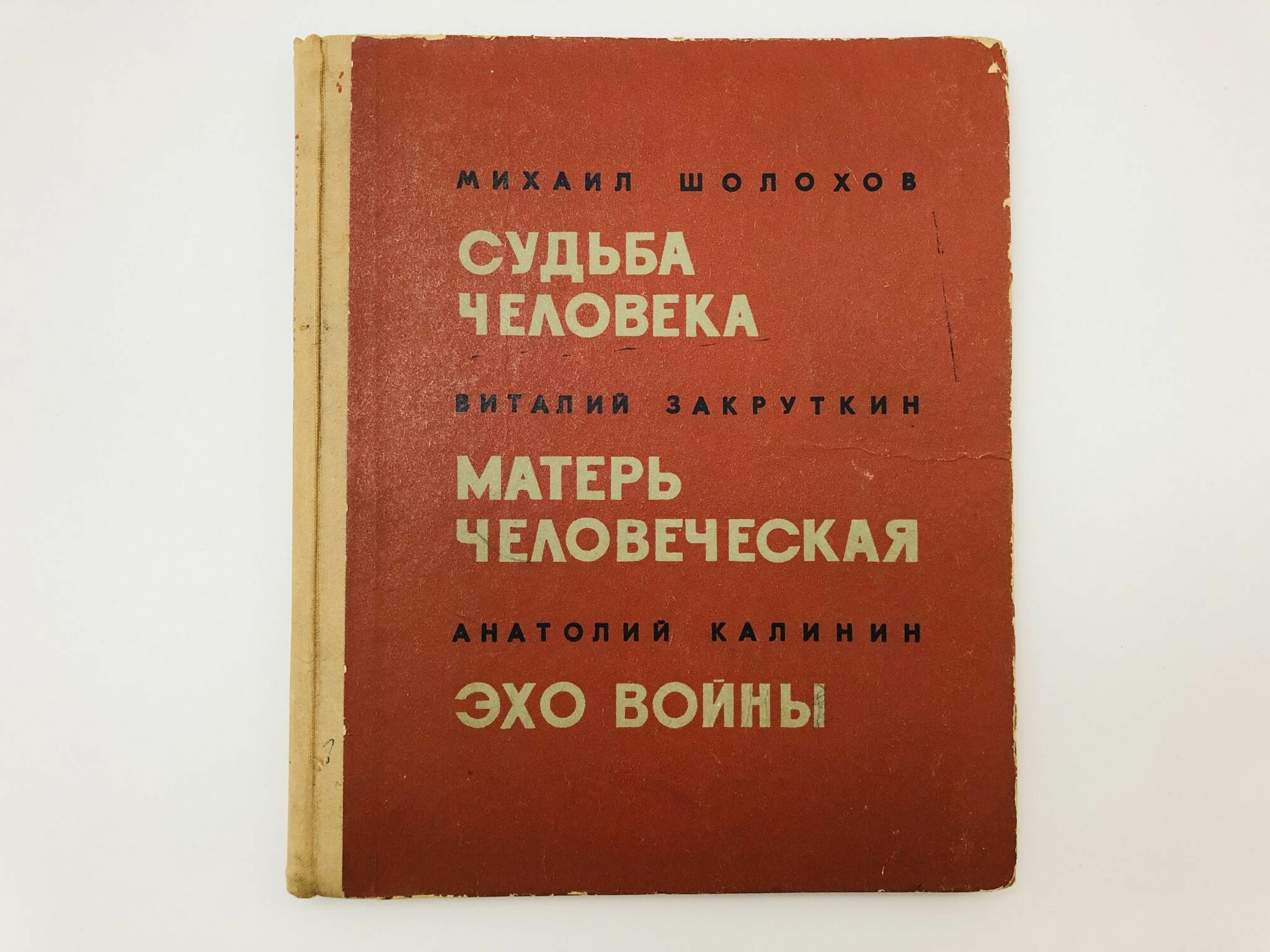 Судьба человека. Матерь человеческая. Эхо войны. Рассказ, повести. Сборник