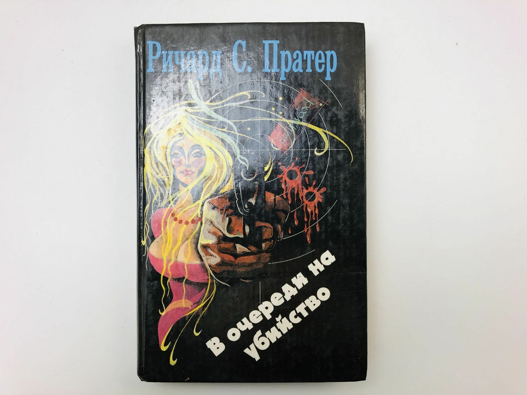 В очереди на убийство. Сборник
