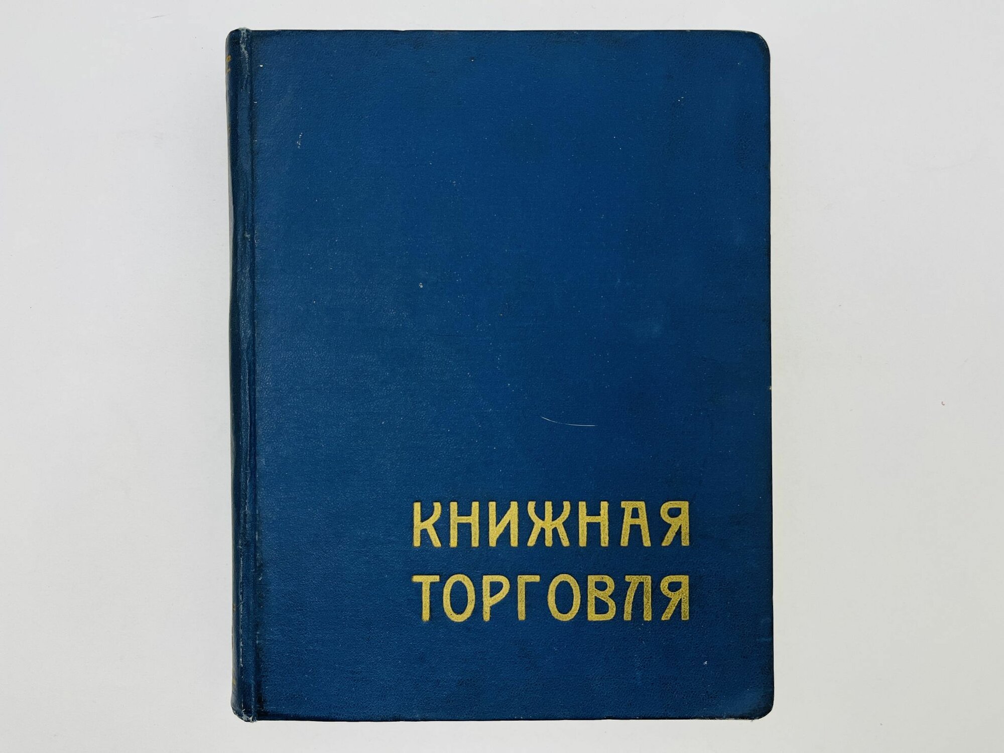 Подшивка журналов. Книжная торговля. 1968 год. Выпуски: 1 - 12. Конволют
