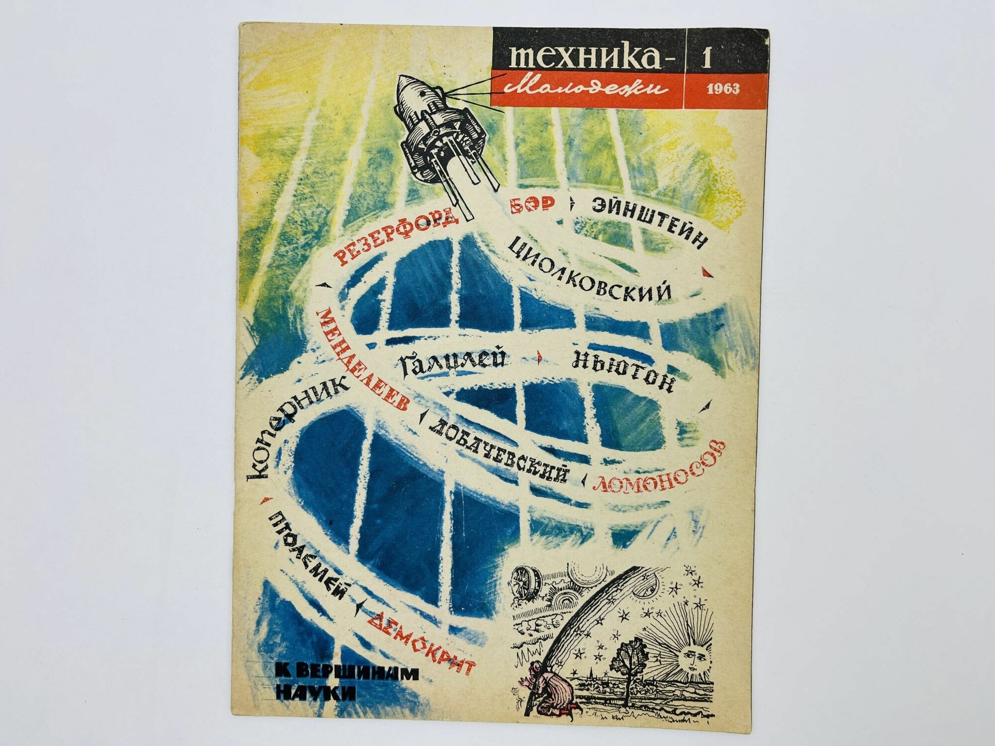 Техника молодежи. Журнал № 1. 1963. В номере: Статья нобелевского лауреата Н. Семенова о XXI веке, память об Игоре Курчатове и автомобиль Спутник