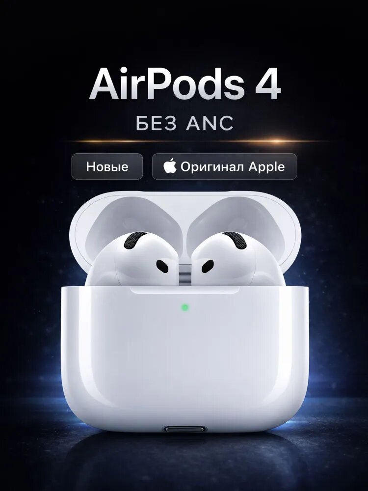 Apple Наушники беспроводные с микрофоном Apple AirPods 4, Bluetooth, USB Type-C, белый