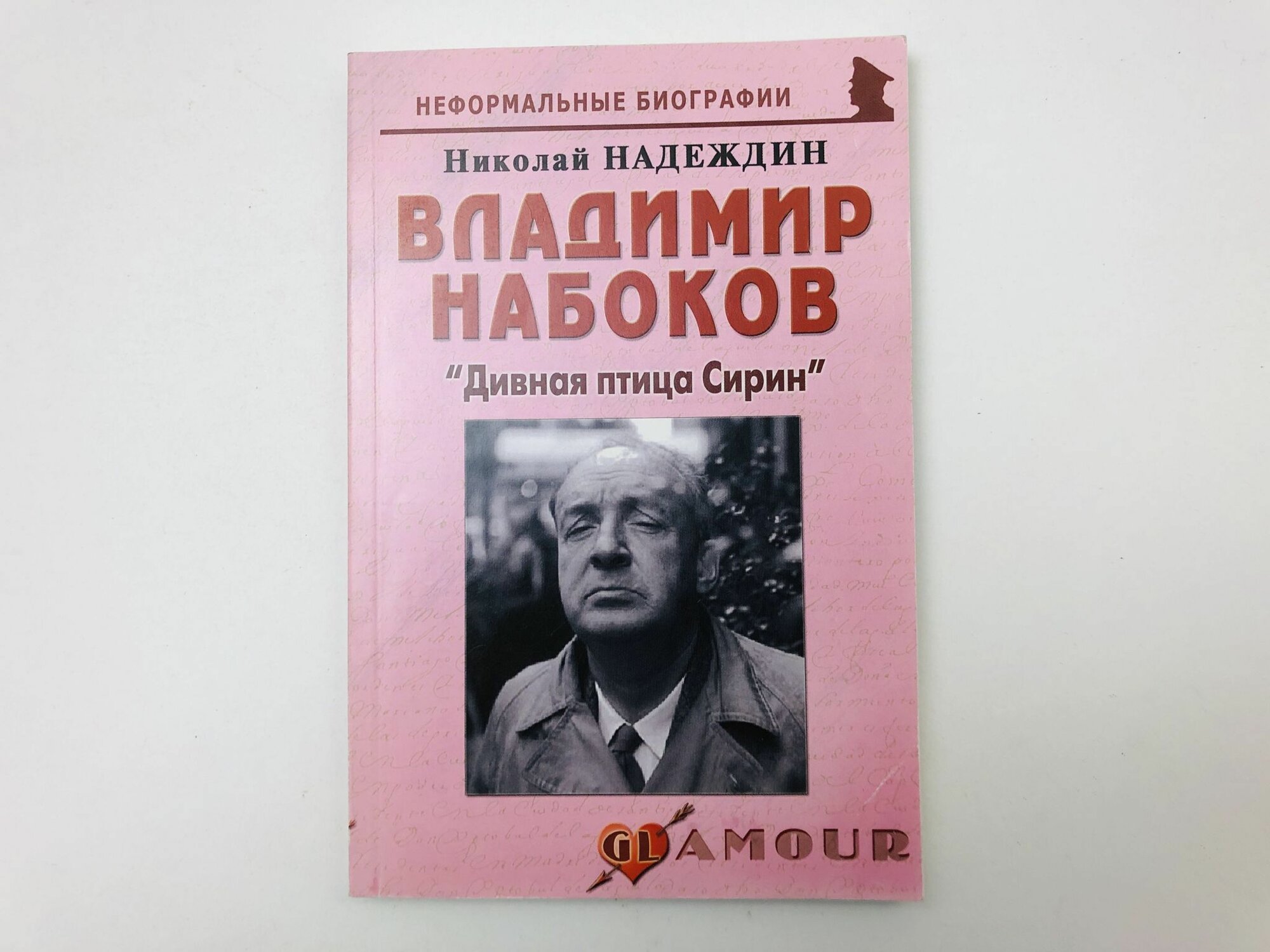 Владимир Набоков: Дивная птица Сирин. Биографические рассказы