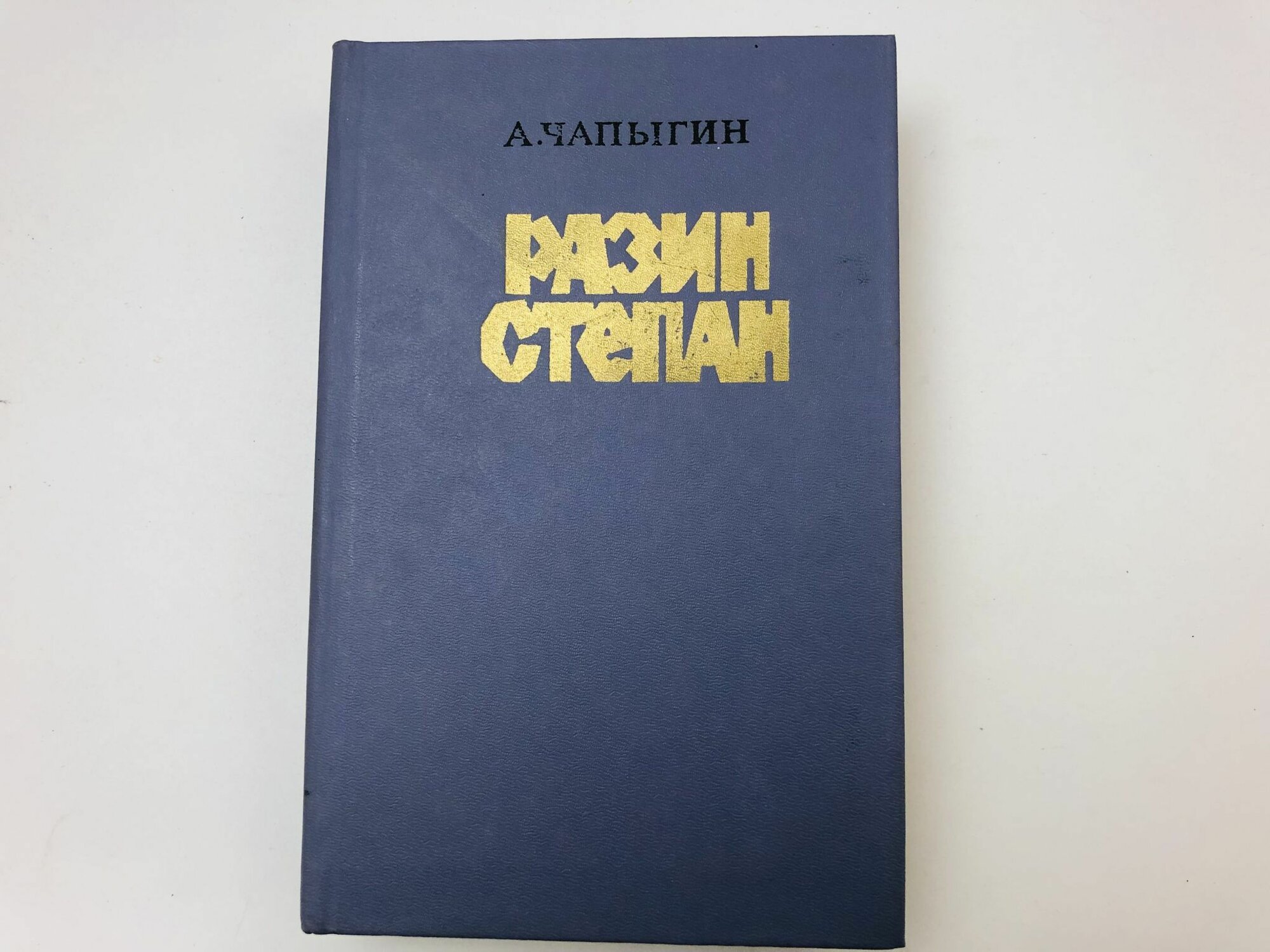 Разин Степан. Роман исторический
