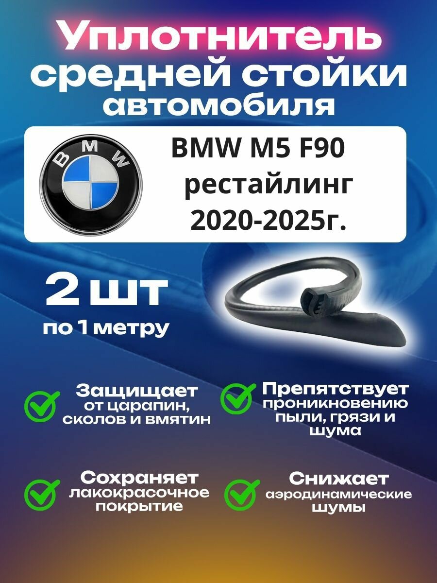 Уплотнитель средней стойки автомобиля BMW M5 F90 рестайлинг (2020-2025)/БМВ М5 Ф90 рестайлинг