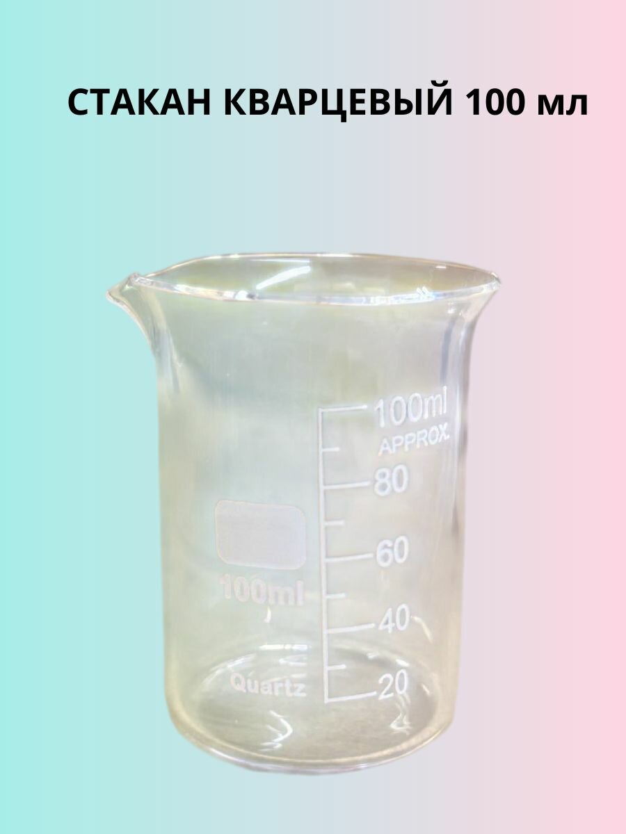 Стакан кварцевый лабораторный низкий на 100 мл