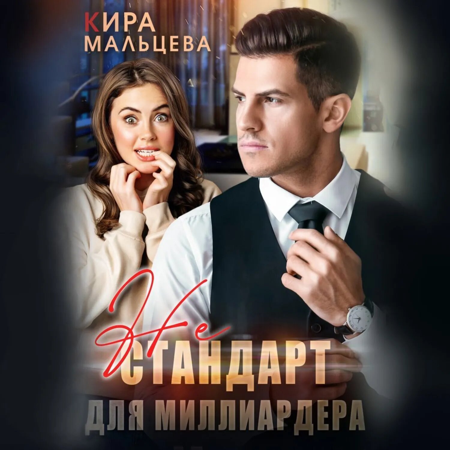 Не стандарт для миллиардера [Аудиокнига]