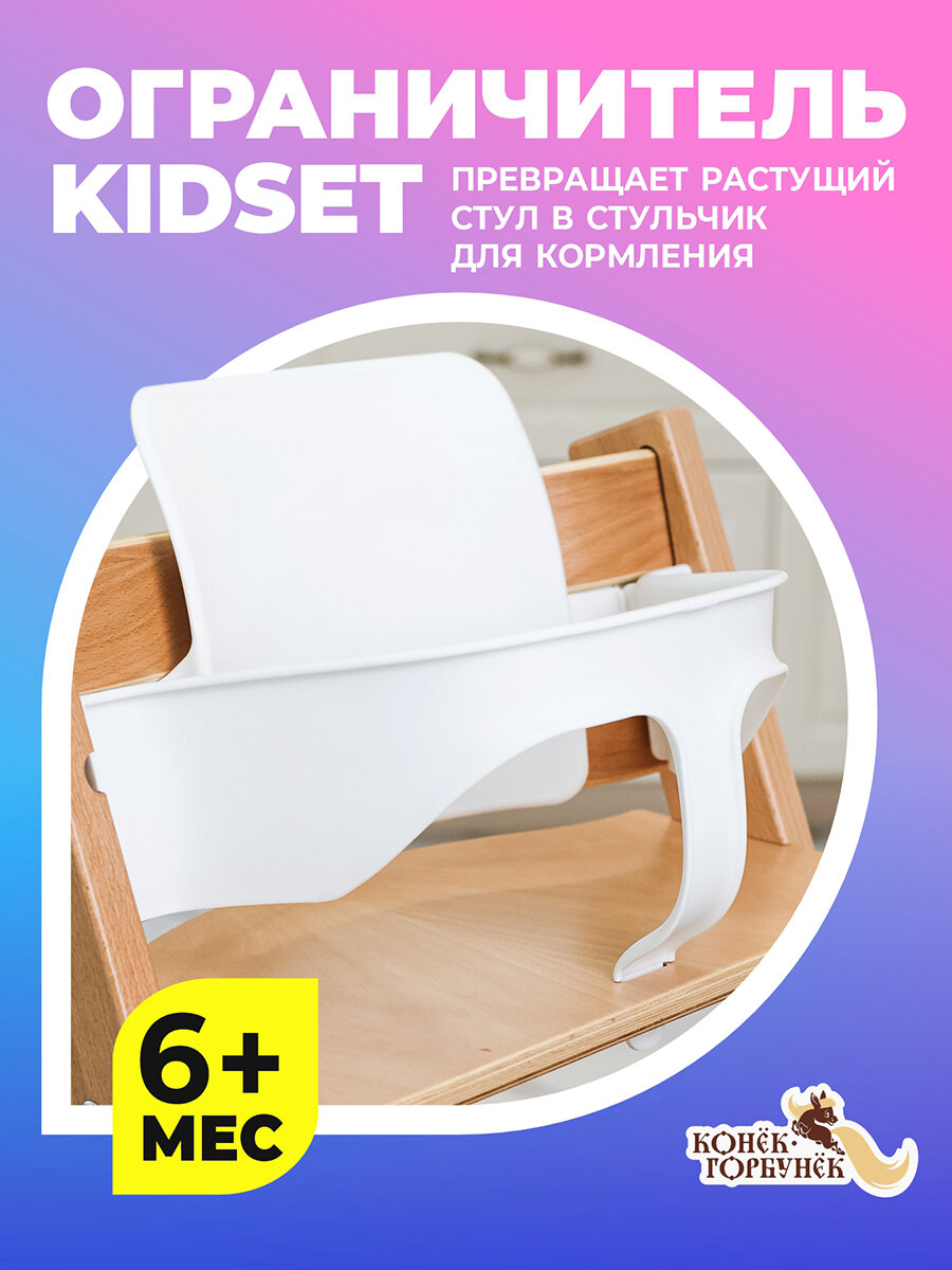 Сиденье ограничитель для стульчика Stokke Tripp Trapp, Конек Горбунек, Микрофабрика